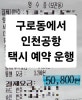 구로 ↔️ 인천공항 택시 요금 네이버 블로그